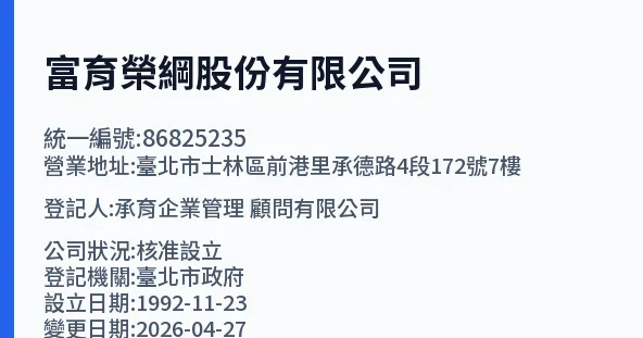 富育榮綱股份有限公司的照片-統編 86825235(臺北市) 公司登記資料與營業項目詳細圖表