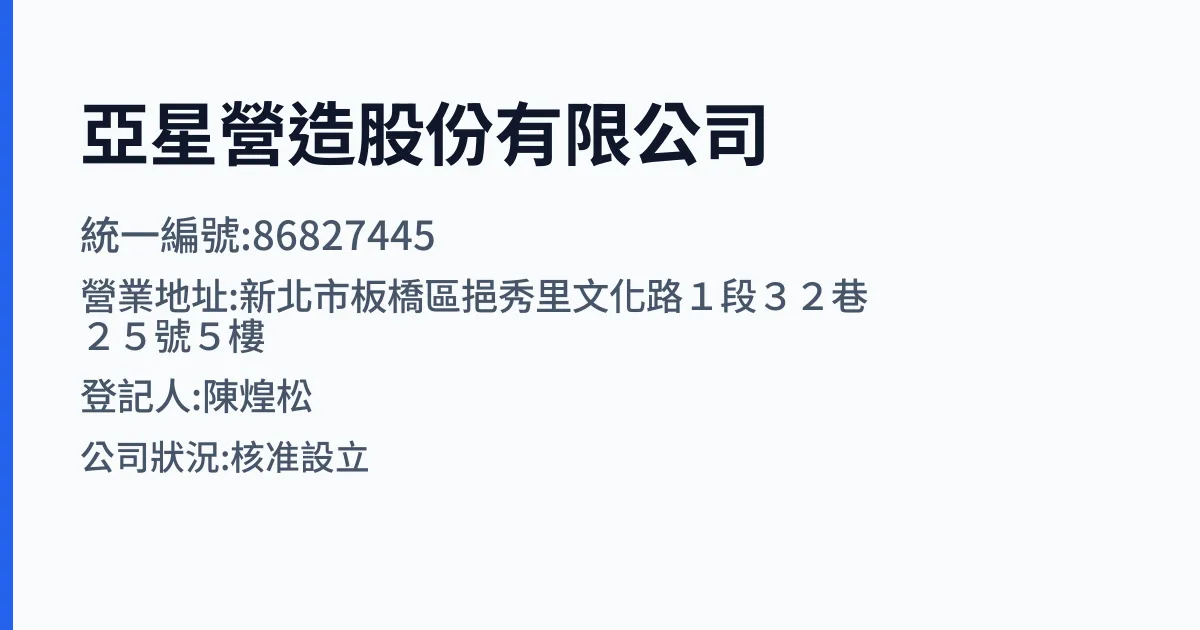 亞星營造股份有限公司 - 統編 86827445(新北市) 公司登記資料與營業項目詳細圖表
