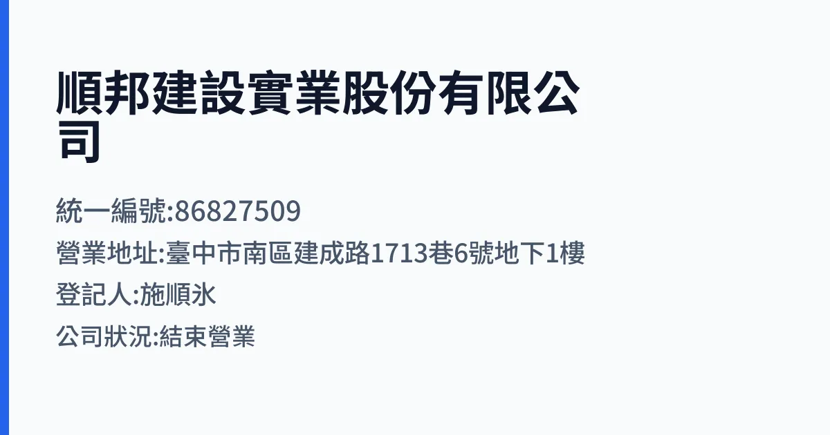 順邦建設實業股份有限公司 - 統編 86827509(臺中市) 公司登記資料與營業項目詳細圖表