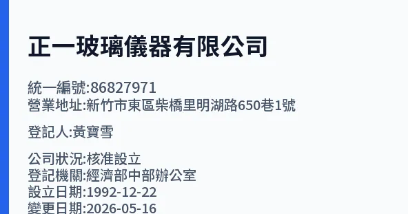 正一玻璃儀器有限公司的照片-統編 86827971(新竹市) 公司登記資料與營業項目詳細圖表