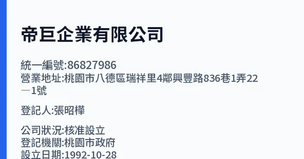 帝巨企業有限公司的照片-統編 86827986(桃園市) 公司登記資料與營業項目詳細圖表