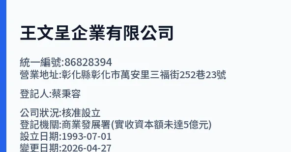 王文呈企業有限公司的照片-統編 86828394(彰化縣) 公司登記資料與營業項目詳細圖表
