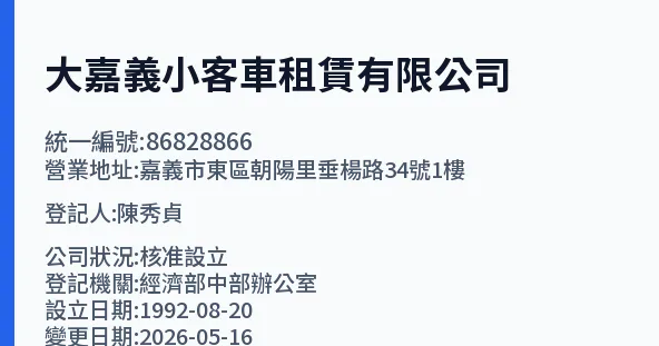 大嘉義小客車租賃有限公司的照片-統編 86828866(嘉義市) 公司登記資料與營業項目詳細圖表