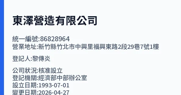 東澤營造有限公司的照片-統編 86828964(新竹縣) 公司登記資料與營業項目詳細圖表