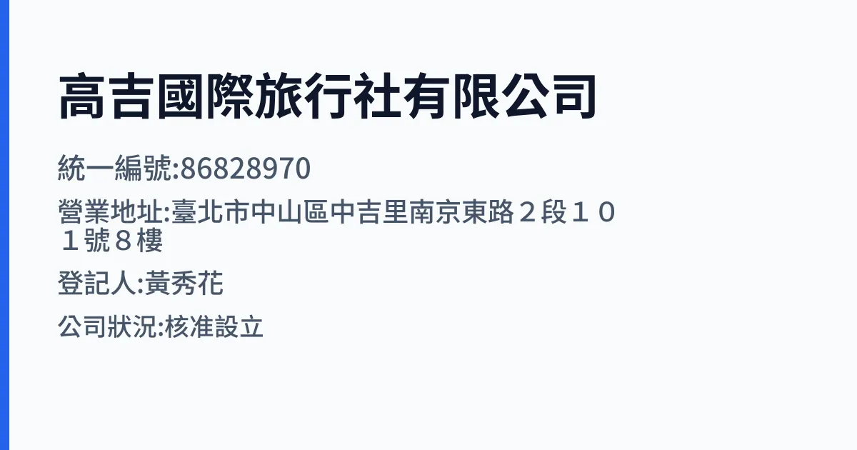 高吉國際旅行社有限公司 - 統編 86828970(嘉義市) 公司登記資料與營業項目詳細圖表