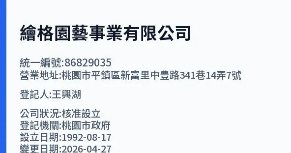 繪格園藝事業有限公司的照片-統編 86829035(桃園市) 公司登記資料與營業項目詳細圖表