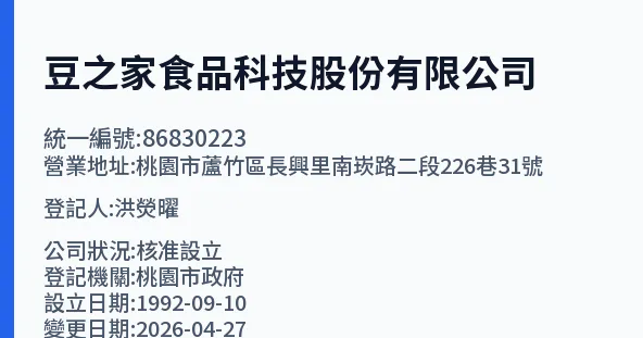 豆之家食品科技股份有限公司的照片-統編 86830223(桃園市) 公司登記資料與營業項目詳細圖表