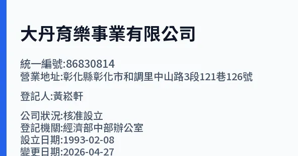 大丹育樂事業有限公司的照片-統編 86830814(彰化縣) 公司登記資料與營業項目詳細圖表