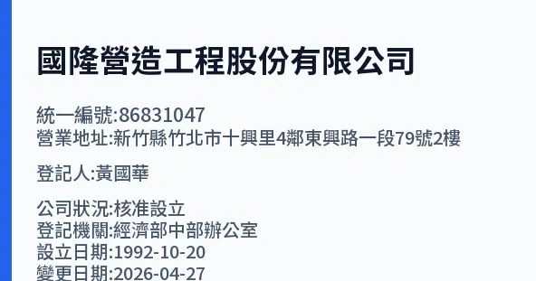 國隆營造工程股份有限公司的照片-統編 86831047(新竹縣) 公司登記資料與營業項目詳細圖表