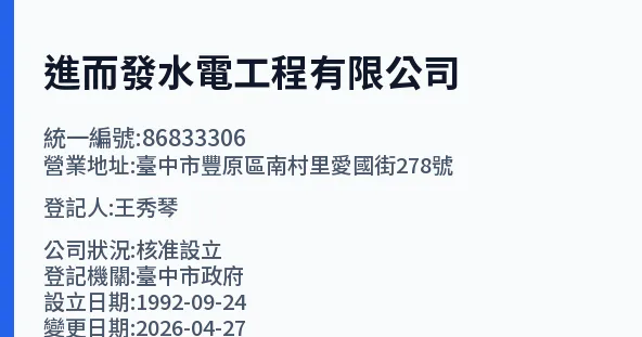 進而發水電工程有限公司的照片-統編 86833306(臺中市) 公司登記資料與營業項目詳細圖表
