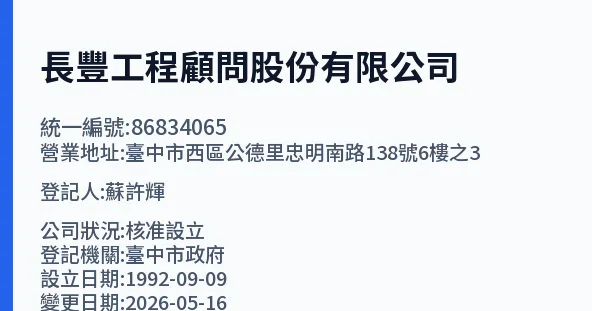 長豐工程顧問股份有限公司的照片-統編 86834065(臺中市) 公司登記資料與營業項目詳細圖表