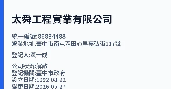 太舜工程實業有限公司的照片-統編 86834488(臺中市) 公司登記資料與營業項目詳細圖表