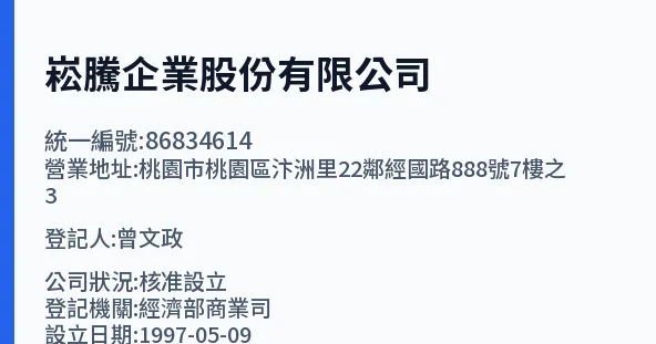崧騰企業股份有限公司的照片-統編 86834614(桃園市) 公司登記資料與營業項目詳細圖表