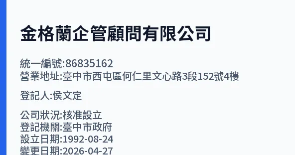 金格蘭企管顧問有限公司的照片-統編 86835162(臺中市) 公司登記資料與營業項目詳細圖表
