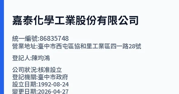 嘉泰化學工業股份有限公司的照片-統編 86835748(臺中市) 公司登記資料與營業項目詳細圖表