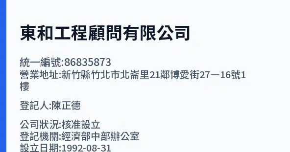 東和工程顧問有限公司的照片-統編 86835873(新竹縣) 公司登記資料與營業項目詳細圖表