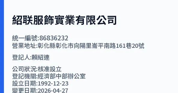 紹联服飾實業有限公司的照片-統編 86836232(彰化縣) 公司登記資料與營業項目詳細圖表