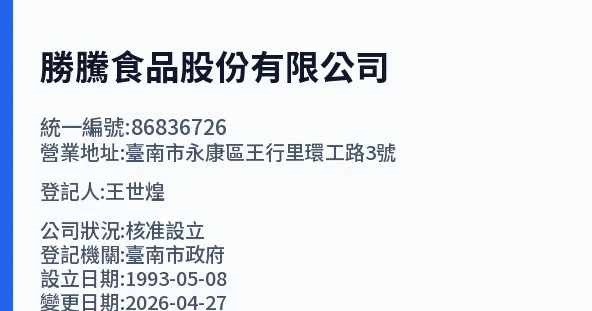 勝騰食品股份有限公司的照片-統編 86836726(臺南市) 公司登記資料與營業項目詳細圖表