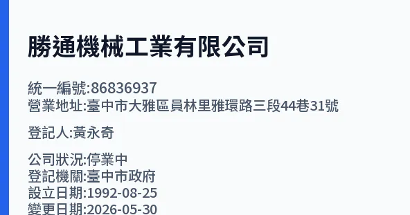 勝通機械工業有限公司的照片-統編 86836937(臺中市) 公司登記資料與營業項目詳細圖表