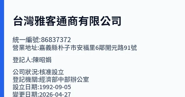台灣雅客通商有限公司的照片-統編 86837372(嘉義縣) 公司登記資料與營業項目詳細圖表