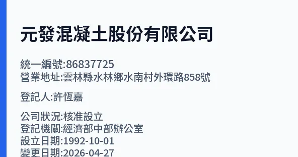 元發混凝土股份有限公司的照片-統編 86837725(雲林縣) 公司登記資料與營業項目詳細圖表