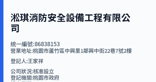 淞琪消防安全設備工程有限公司的照片-統編 86838153(桃園市) 公司登記資料與營業項目詳細圖表