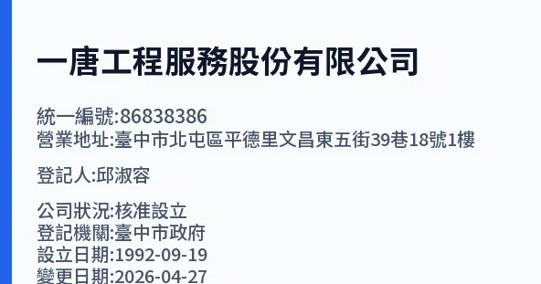 一唐工程服務股份有限公司的照片-統編 86838386(臺中市) 公司登記資料與營業項目詳細圖表