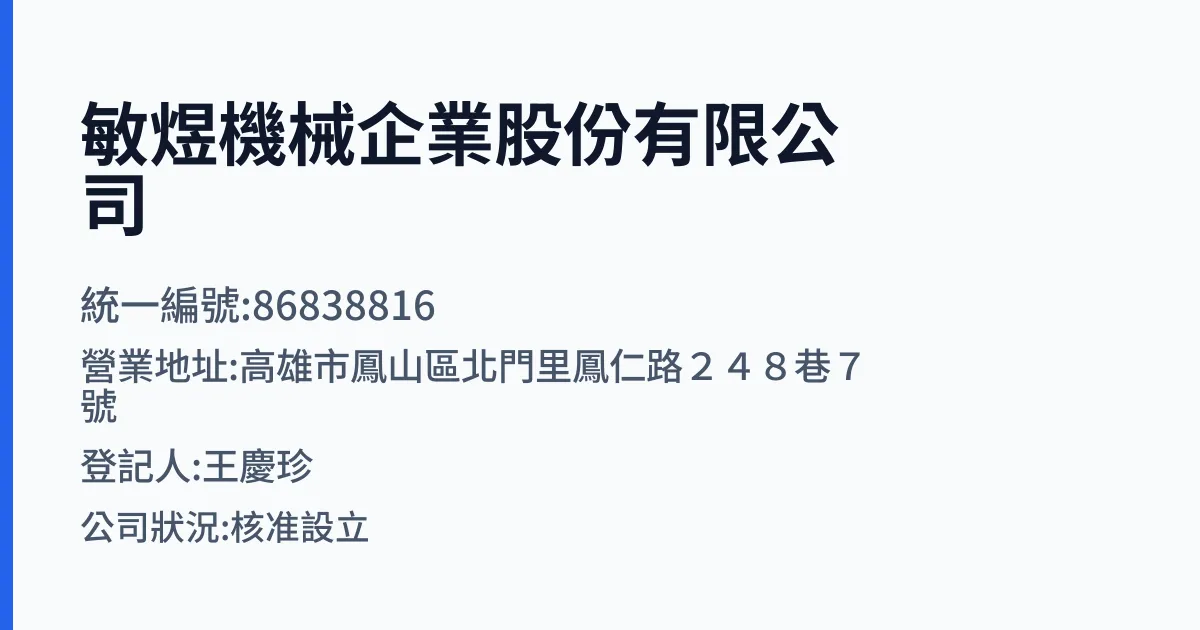 敏煜機械企業股份有限公司 - 統編 86838816(高雄市) 公司登記資料與營業項目詳細圖表
