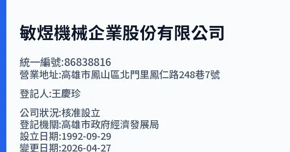 敏煜機械企業股份有限公司的照片-統編 86838816(高雄市) 公司登記資料與營業項目詳細圖表