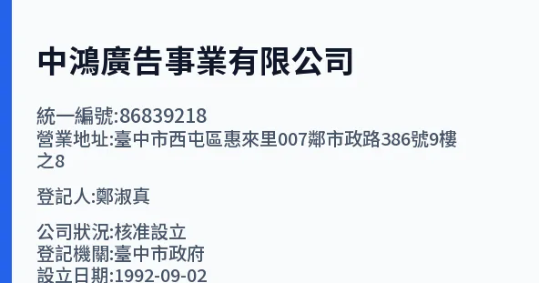 中鴻廣告事業有限公司的照片-統編 86839218(臺中市) 公司登記資料與營業項目詳細圖表