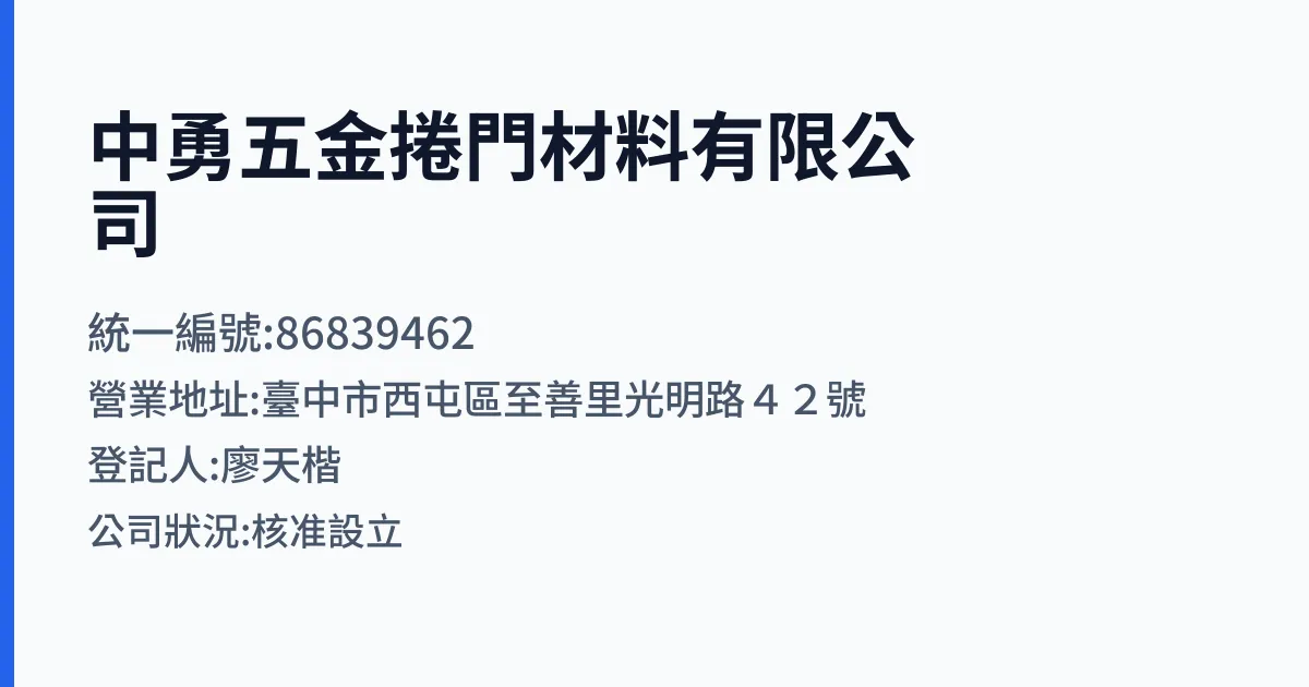 中勇五金捲門材料有限公司 - 統編 86839462(臺中市) 公司登記資料與營業項目詳細圖表
