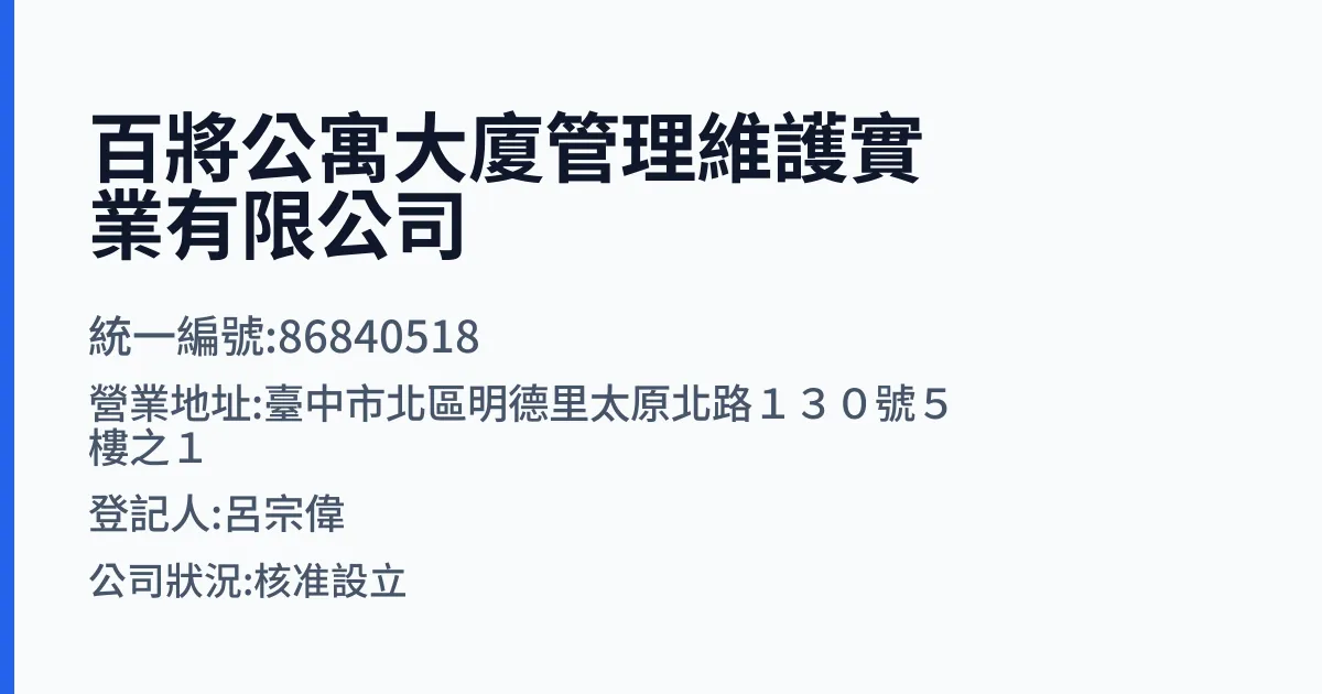 百將公寓大廈管理維護實業有限公司 - 統編 86840518(臺中市) 公司登記資料與營業項目詳細圖表