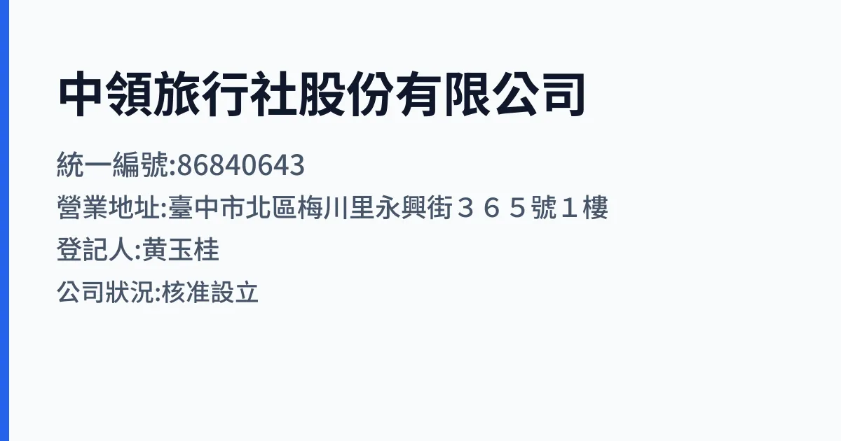 中領旅行社股份有限公司 - 統編 86840643(臺中市) 公司登記資料與營業項目詳細圖表