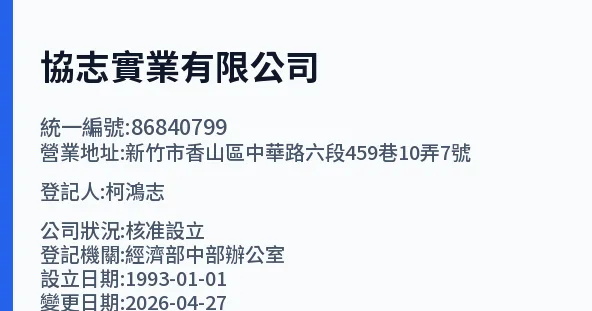 協志實業有限公司的照片-統編 86840799(新竹市) 公司登記資料與營業項目詳細圖表