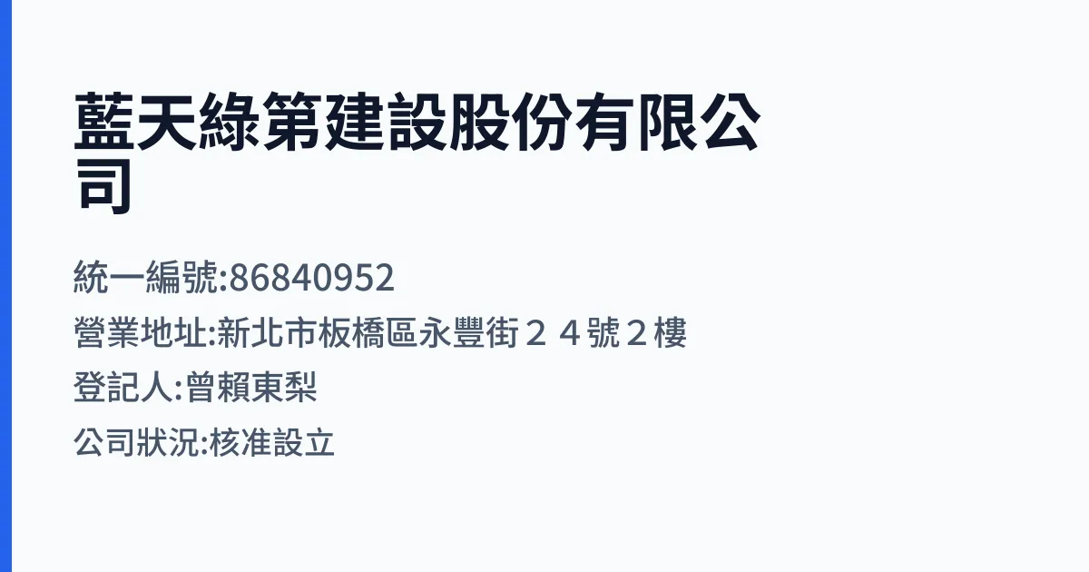 藍天綠第建設股份有限公司 - 統編 86840952(新北市) 公司登記資料與營業項目詳細圖表