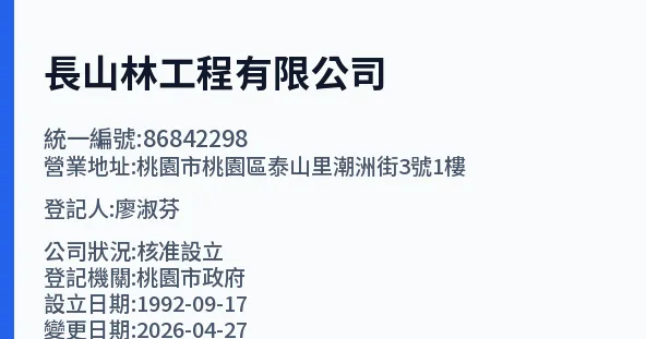 長山林工程有限公司的照片-統編 86842298(桃園市) 公司登記資料與營業項目詳細圖表
