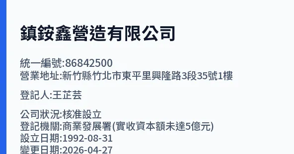 鎮銨鑫營造有限公司的照片-統編 86842500(新竹縣) 公司登記資料與營業項目詳細圖表