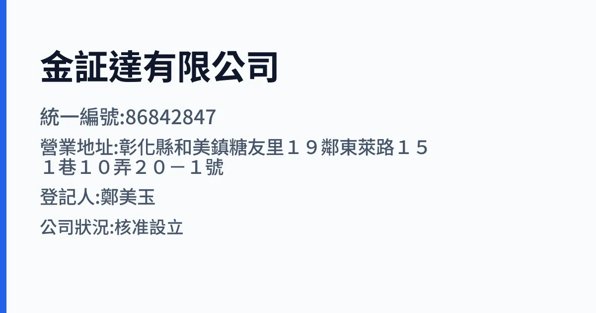 金証達有限公司 - 統編 86842847（彰化縣） 公司登記資料與營業項目詳細圖表
