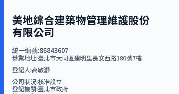 美地綜合建築物管理維護股份有限公司的照片-統編 86843607(臺北市) 公司登記資料與營業項目詳細圖表