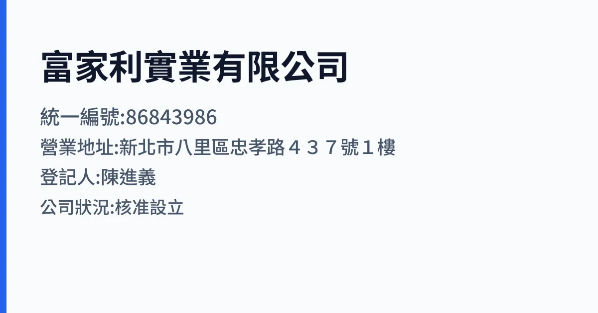 富家利實業有限公司 - 統編 86843986（臺北市） 公司登記資料與營業項目詳細圖表