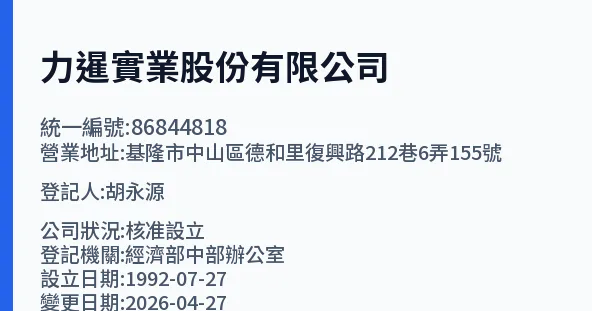 力暹實業股份有限公司的照片-統編 86844818(基隆市) 公司登記資料與營業項目詳細圖表