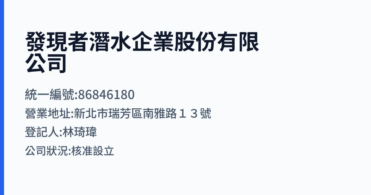 發現者潛水企業股份有限公司 - 統編 86846180（新北市） 公司登記資料與營業項目詳細圖表