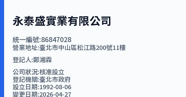 永泰盛實業有限公司的照片-統編 86847028(臺北市) 公司登記資料與營業項目詳細圖表