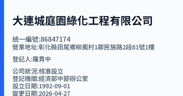 大連城庭園綠化工程有限公司的照片-統編 86847174(彰化縣) 公司登記資料與營業項目詳細圖表
