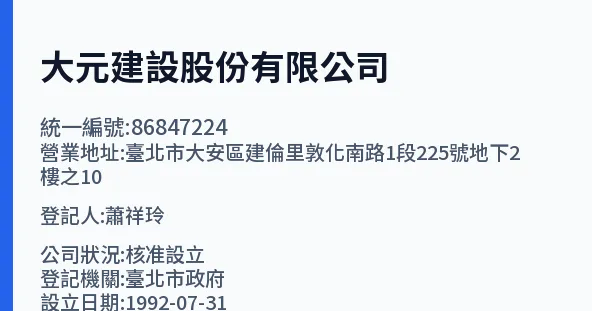 大元建設股份有限公司的照片-統編 86847224(臺北市) 公司登記資料與營業項目詳細圖表