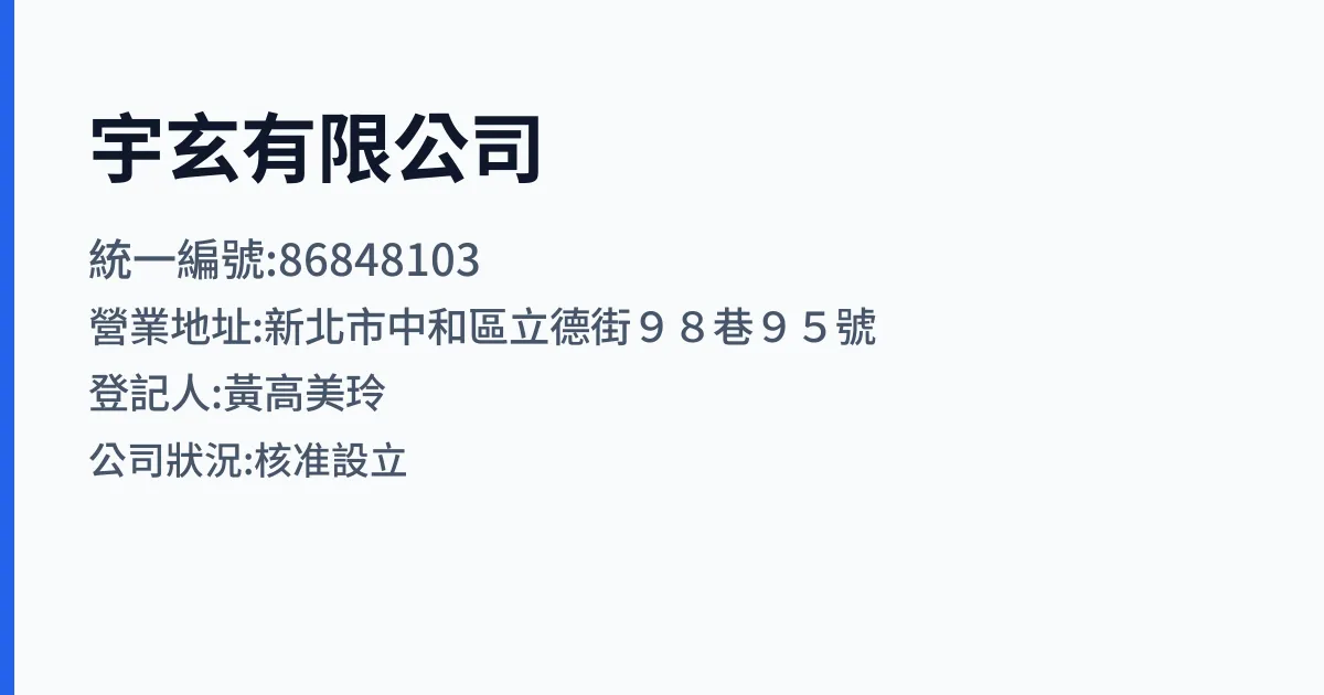 宇玄有限公司 - 統編 86848103(新北市) 公司登記資料與營業項目詳細圖表
