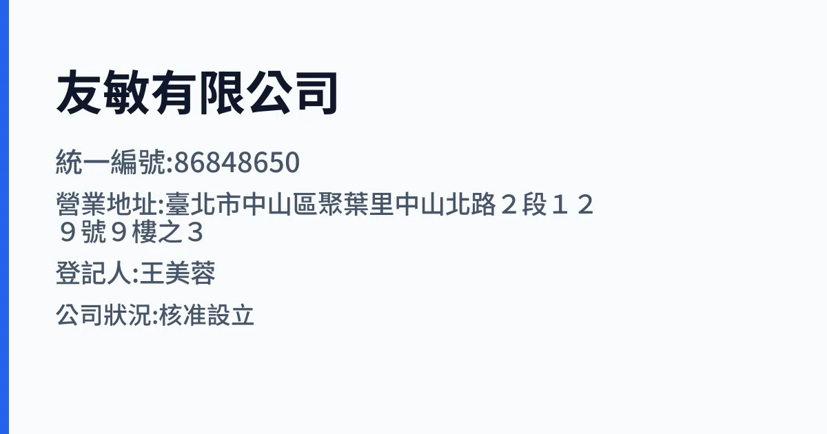 友敏有限公司 - 統編 86848650(臺北市) 公司登記資料與營業項目詳細圖表