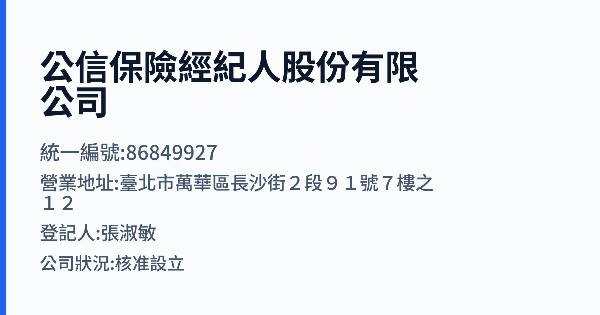公信保險經紀人股份有限公司 - 統編 86849927(臺北市) 公司登記資料與營業項目詳細圖表