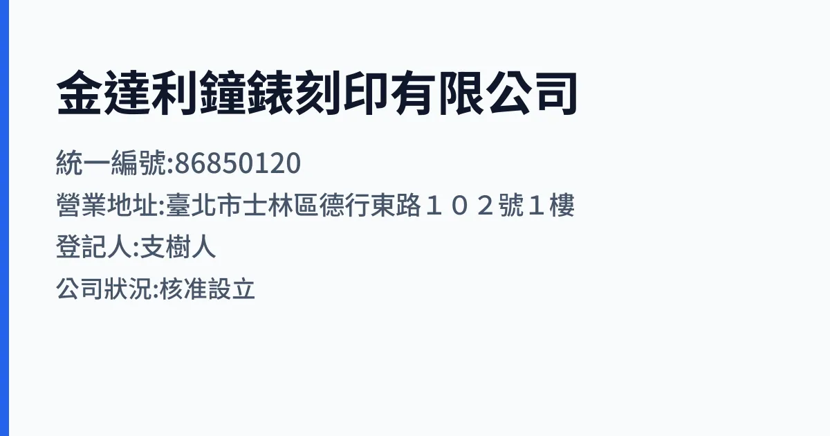 金達利鐘錶刻印有限公司 - 統編 86850120(臺北市) 公司登記資料與營業項目詳細圖表