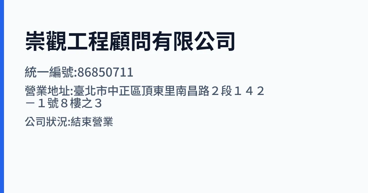 崇觀工程顧問有限公司 - 統編 86850711（臺北市） 公司登記資料與營業項目詳細圖表